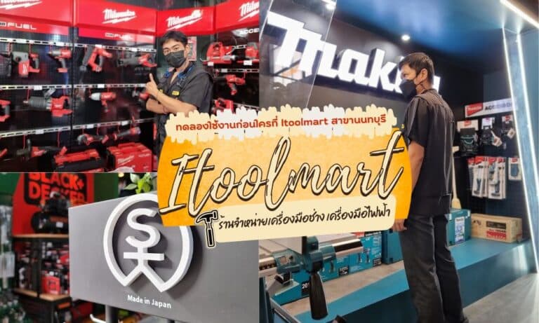 Itoolmart เช็คก่อนใคร เครื่องมือช่าง แบบครบวงจร สั่งซื้อได้ไว ทำง่ายนิดเดียว