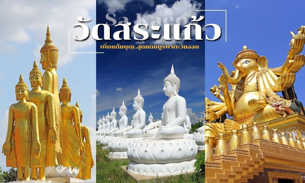 11 วัดสระแก้ว 2023 ไหว้พระทำบุญ สระแก้ว [พฤศจิกายน 2023]