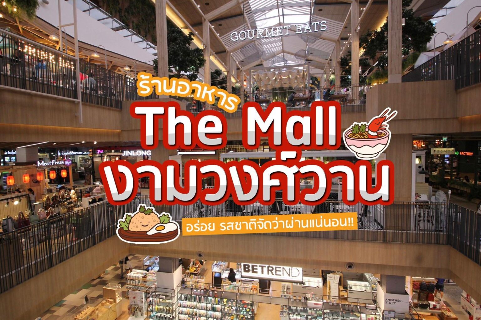 40 ร้านอาหารเดอะมอลล์งามวงศ์วาน 2025 ของกิน The Mall [พฤศจิกายน 2025]