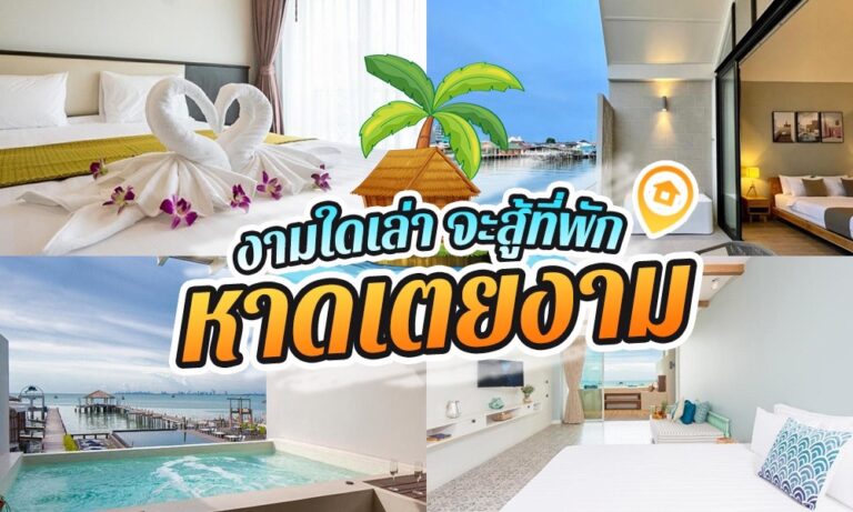 20 ที่พักหาดเตยงาม 2023 ติด ทะเลใกล้กรุงเทพ [ธันวาคม 2023]