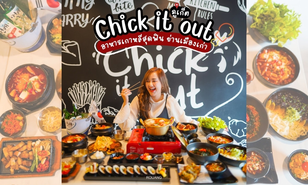 Chick It Out Phuket Old Town ภูเก็ต - หรอยจัง พังงา ภูเก็ต : รวมรีวิว ...