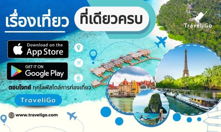 TraveliGo เว็ปท่องเที่ยว จองง่ายราคาสุดคุ้มได้ครบทั้ง ตั๋วเครื่องบิน ที่พัก