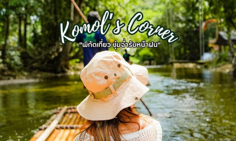 ล่องแพไม้ไผ่วังเคียงคู่ Komol's Corner Bamboo Rafting - หรอยจัง พังงา ภูเก็ต : รวมรีวิวร้านอาหาร ...